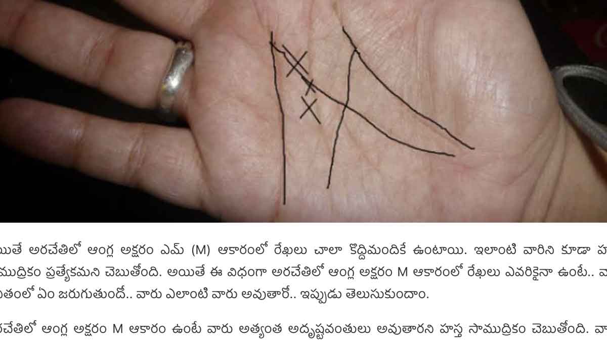 M Letter : మీ అర‌చేతిలో ఆంగ్ల అక్ష‌రం ఎమ్ (M) వ‌చ్చేలా ఆకారం ఉందా ...