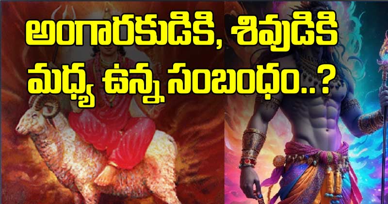 Angaraka And Lord Shiva : అంగార‌కుడికి, ప‌ర‌మ శివుడికి మ‌ధ్య ఉన్న ...
